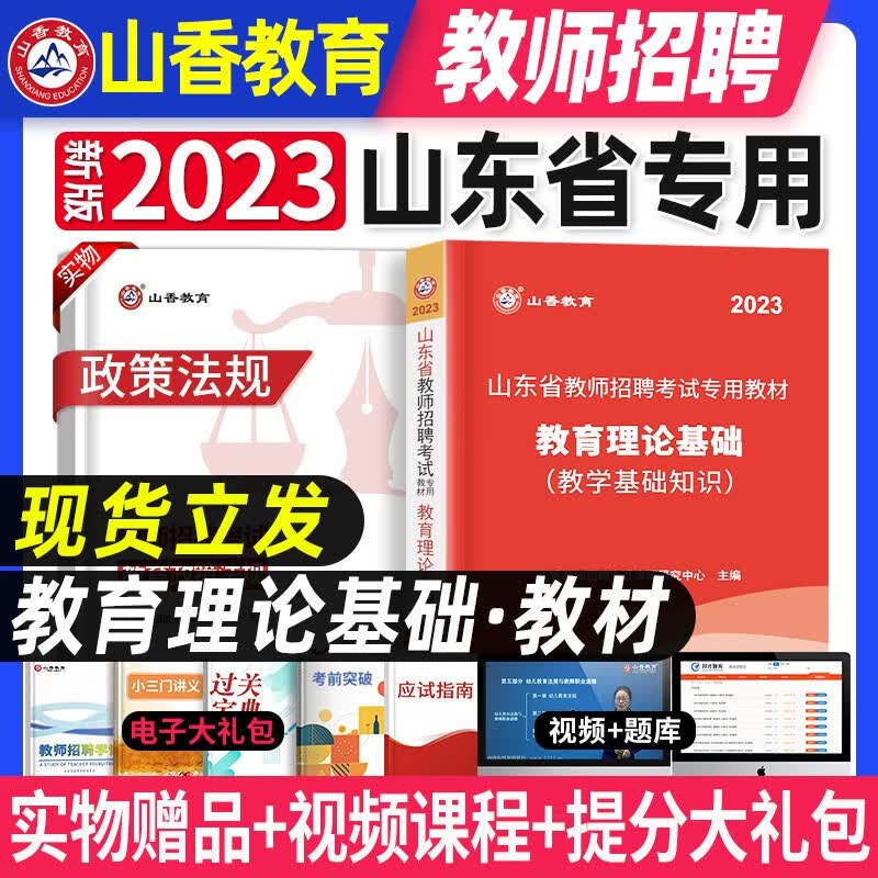 现货山香2023年山东省教师招聘考试教育理论基础公共基础知识教材真题试卷中小学教基公基山东统考编制 山东教师招聘 教育理论基础 教材