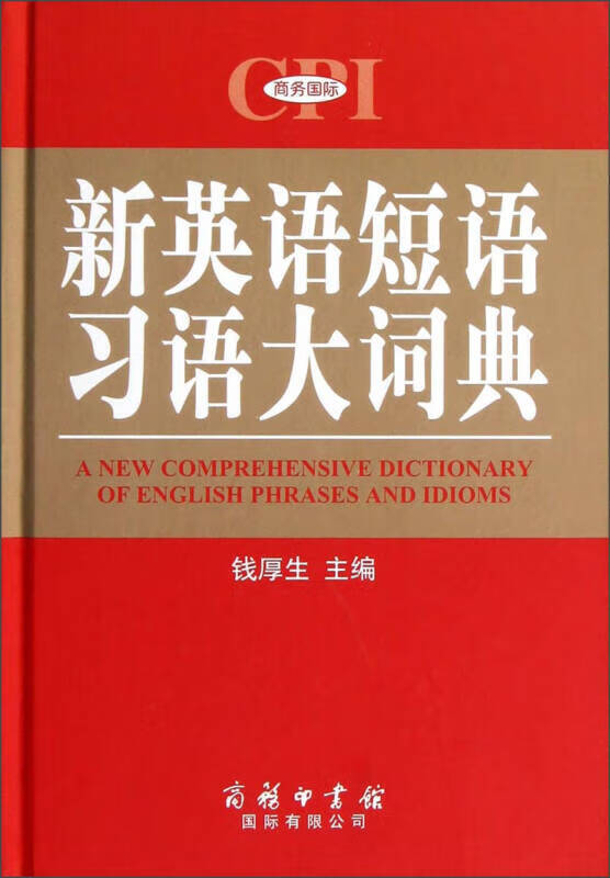 新英语短语习语大词典【好书】