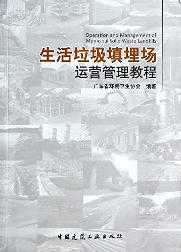 现货生活垃圾填埋场运营管理教程