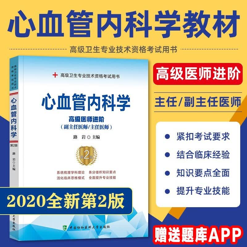 协和2023心血管内科学副主任医师正高副高考试用书zh高级进阶第二版