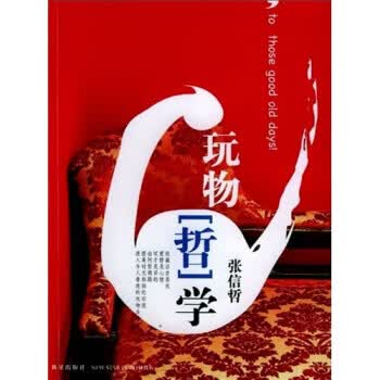 玩物哲学 9787801487131 新星出版社 张信哲 著