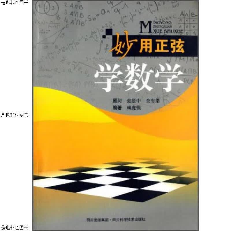 妙用正弦学数学