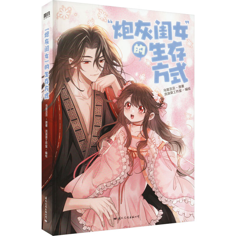 “炮灰闺女”的生存方式 （赠生存道具卡+填词卡+大海报+印签绘）乌里丑丑 流浪草工作室 暴君闺女五岁半原著改编 漫画书籍 磨铁出版 图书