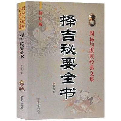 术数汇要 择吉秘要全书 嫁娶安葬五行选葬课地盘吉凶择吉日阴阳宅 择吉秘要全书