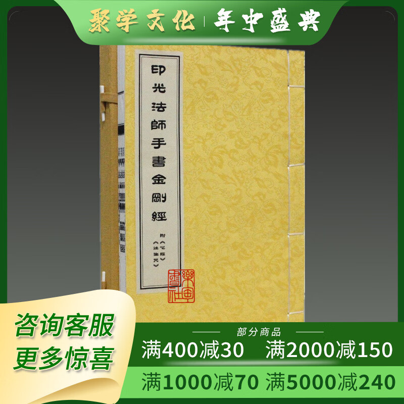 印光法师手书金刚经 16开线装 全一函一册 中国书店
