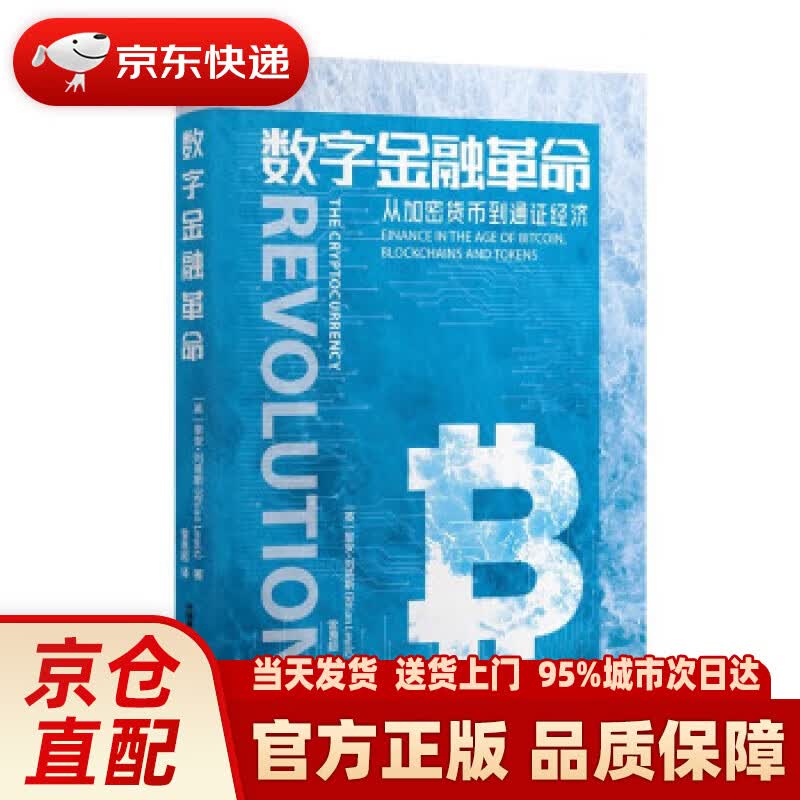 数字金融革命 [英]里安·刘易斯（RhianLewis）著,雷惠超 译 中国科学技术出版社