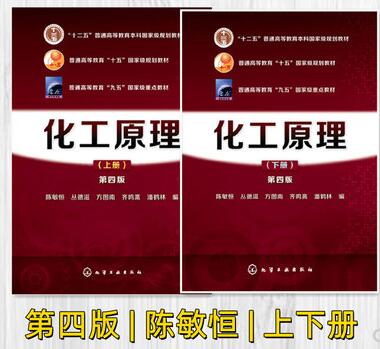 化工原理陈敏恒上下册第四版陈敏恒、丛德滋、方图南、齐鸣斋、潘鹤林编化学工业出版社9787122233547 上下册一套