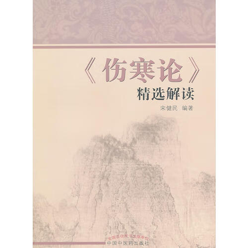伤寒论精选解读【好书】