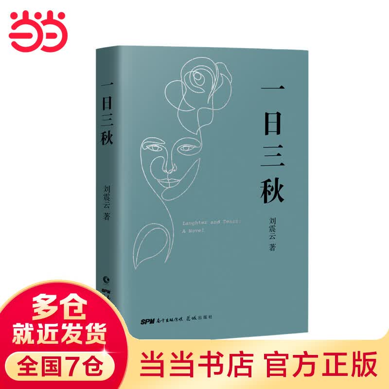 【当当 书籍】一日三秋（刘震云睽违四年新作，用幽默化解成年人的崩溃瞬间，人生中总有一日胜过三秋。《一句顶一万句》升级版，以冷幽默求索千年的“现实魔幻主义”。）
