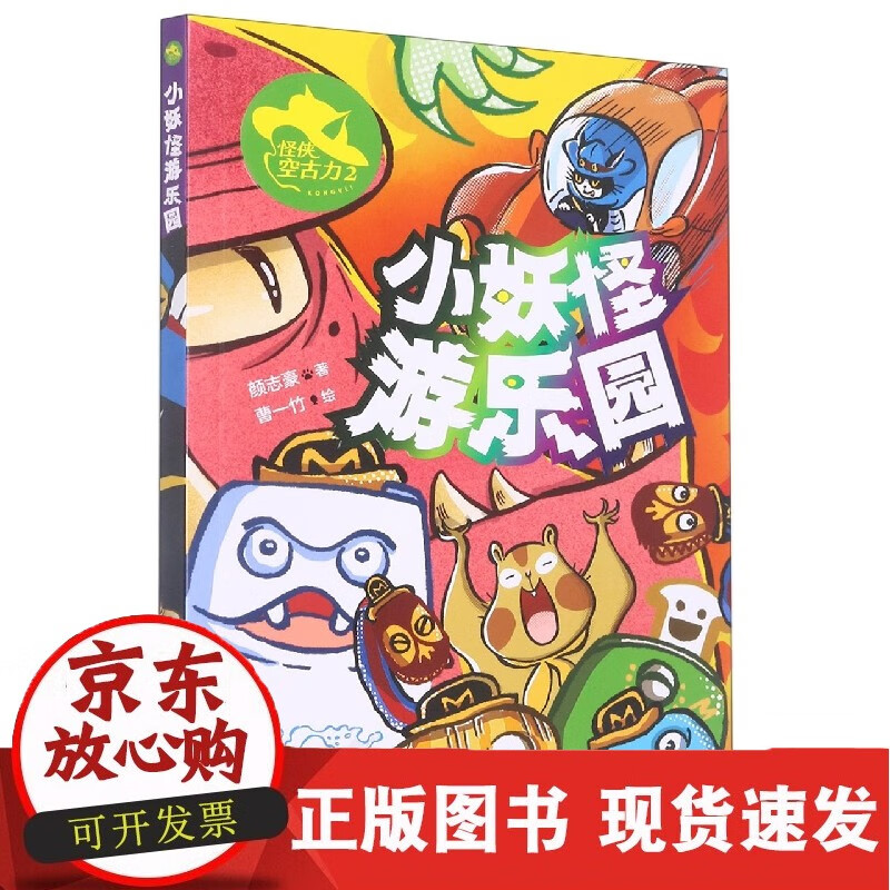 怪侠空古力(2小妖怪游乐园)