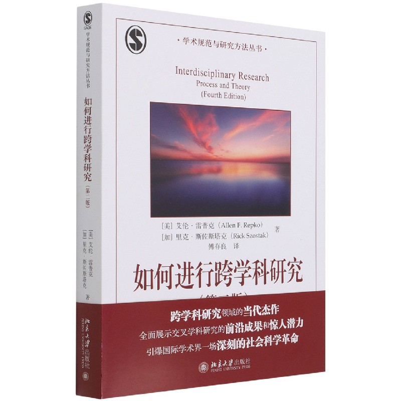 如何进行跨学科研究(第2版)/学术规范与研究方法丛