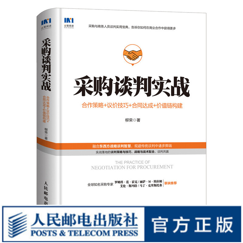 采购谈判实战 合作策略 议价技巧 合同达成 价值链构建 供应链管理 商务谈判 采购管理 企业管理