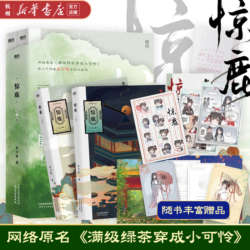 【现货】惊鹿(上下网络原名满级绿茶穿成小可怜)春刀寒 青春文学古风宫斗言爱情感小说实体书