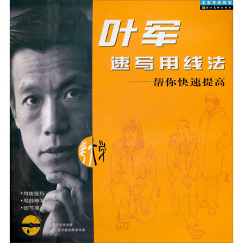 叶军速写用线法 帮你拿高分 叶军 著【书】