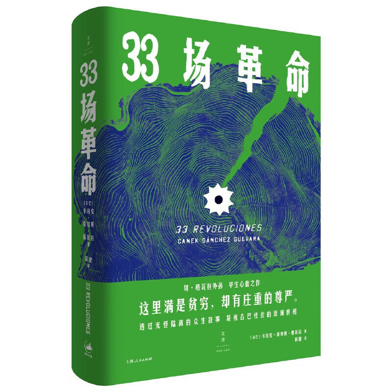 33场革命9787208147690