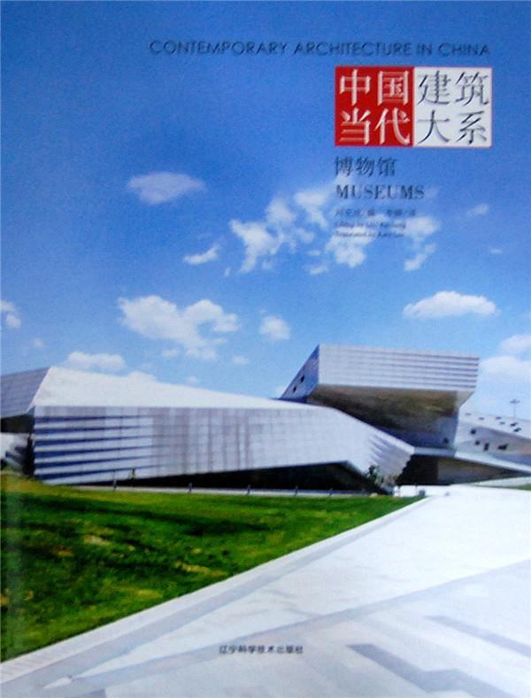 中国当代建筑大系 博物馆 刘克成著