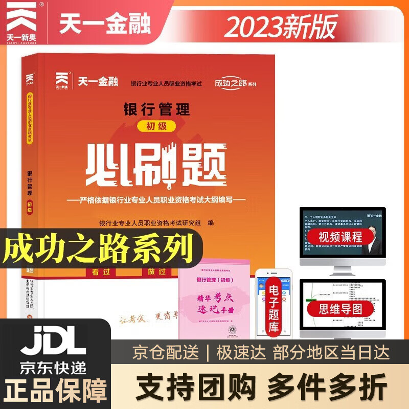 【 送货上门】【系列自选】银行从业资格考试教材2023初级 【2023必刷题】银行管理(初级)