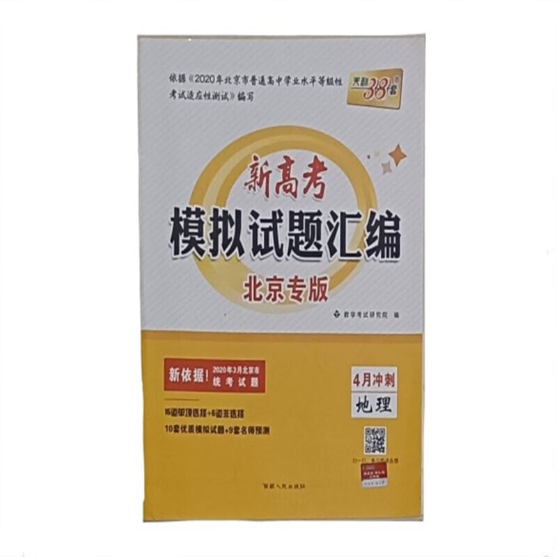 北京2021版地理4月冲刺卷北京市高考模拟试题汇编地理北京专用