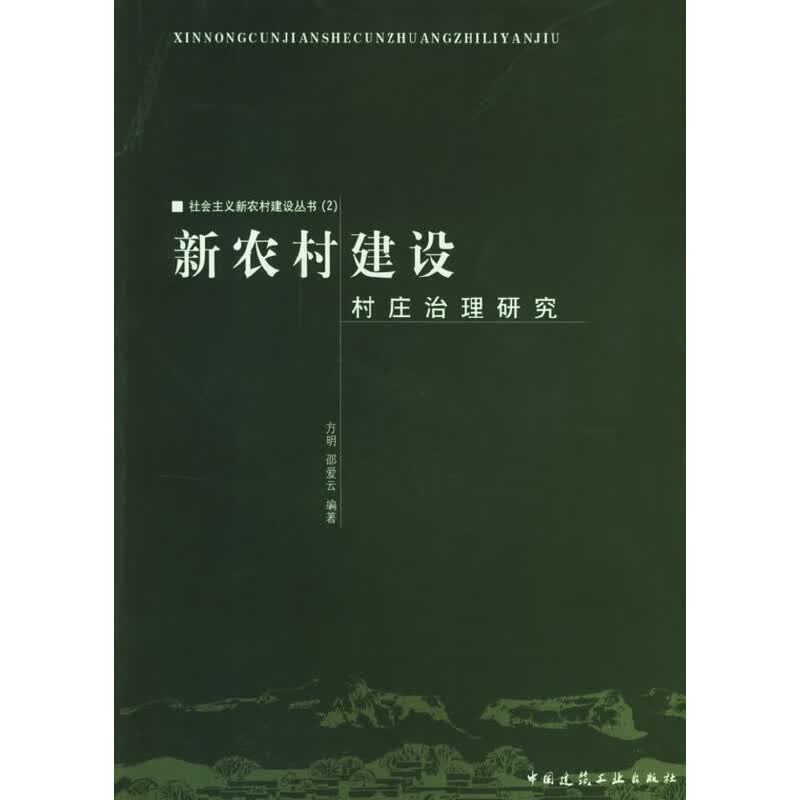 新农村建设村庄治理研究