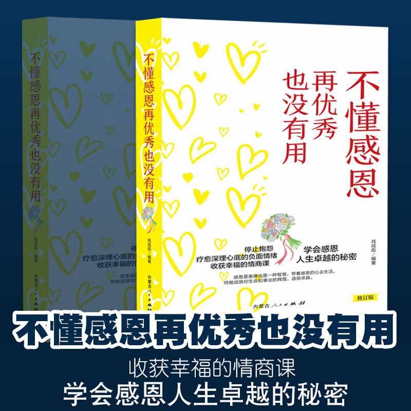 不懂感恩再优秀也没有用学会感恩人生卓越秘密成功励志书籍 不懂感恩再优秀也没有用 无规格