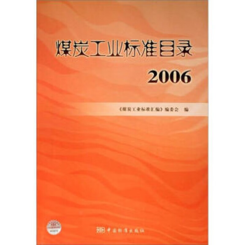 煤炭工业标准目录 2006