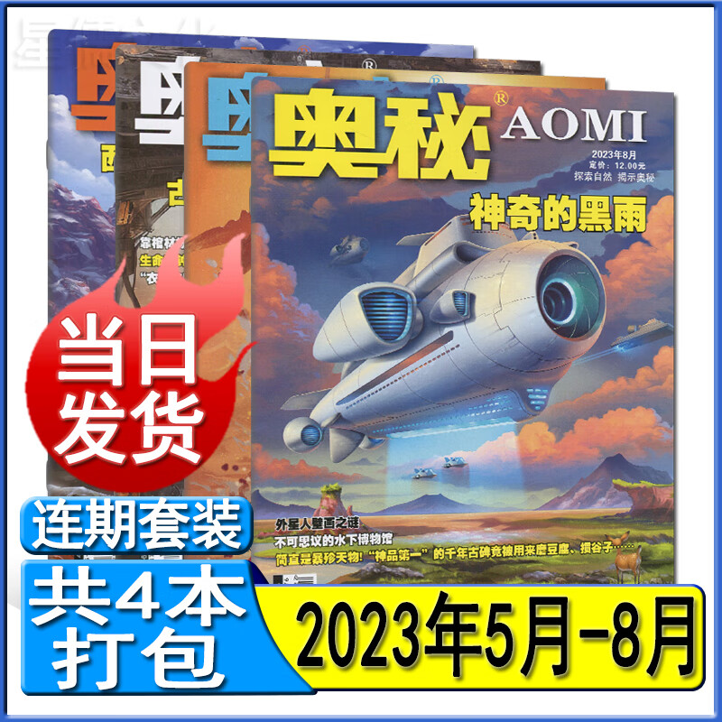 奥秘杂志2023年8/7/6/5/4/3/2/1月/2022年3-12月打包（半-全年订阅）/2021/2020/2019过期刊环球博物奇点科学问天少年万物好奇号青少版趣味百科知识期刊 新期4本【20
