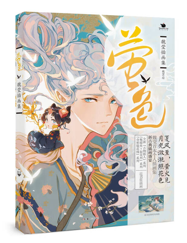 萤色 魏莹插画集【好书】