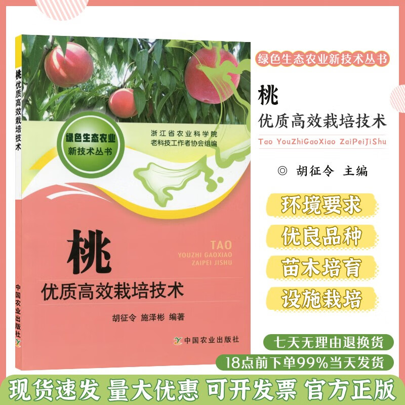 桃优质高效栽培技术 桃树栽培技术 图说桃典型病虫害防治 桃树修剪书籍果树种植栽培技术书桃树管理 桃优质丰产栽培实用技术大全书