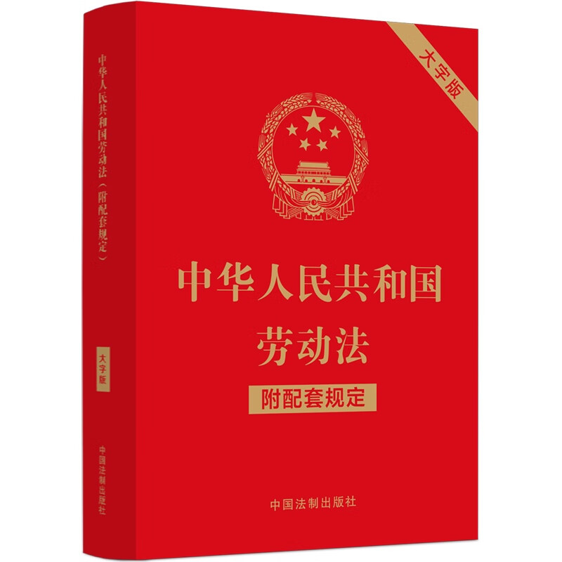 中华人民共和国劳动法（附配套规定）（大字版）