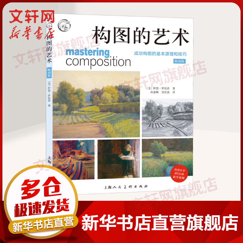 构图的艺术 成功构图的基本原理和技巧 畅销版 图书