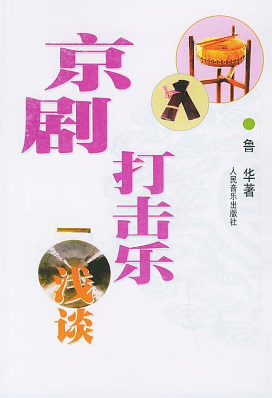 京剧打击乐浅谈
