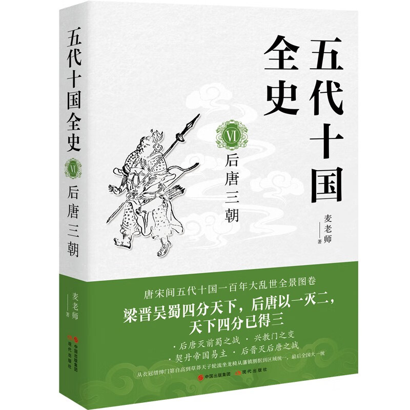 五代十国全史VI：后唐三朝