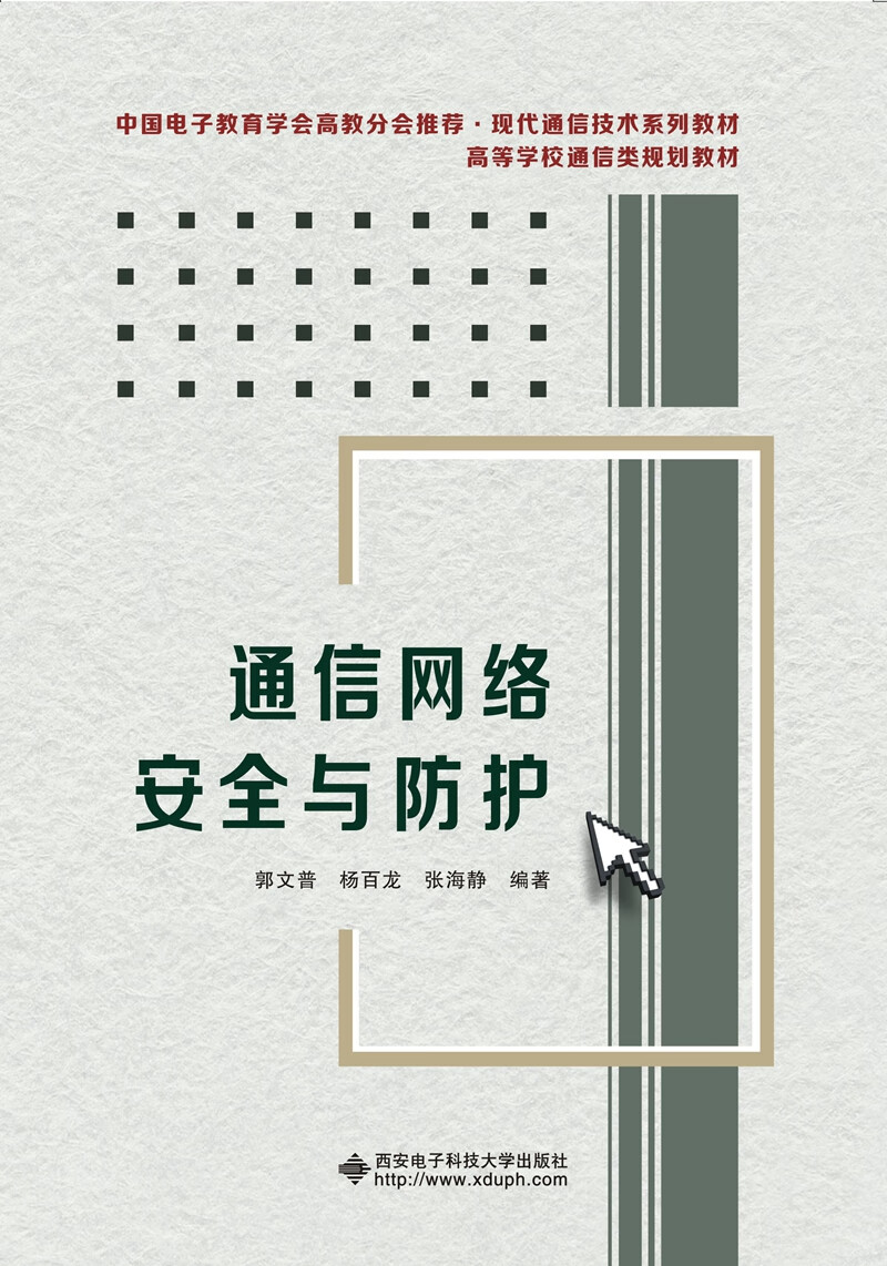 通信网络安全与防护
