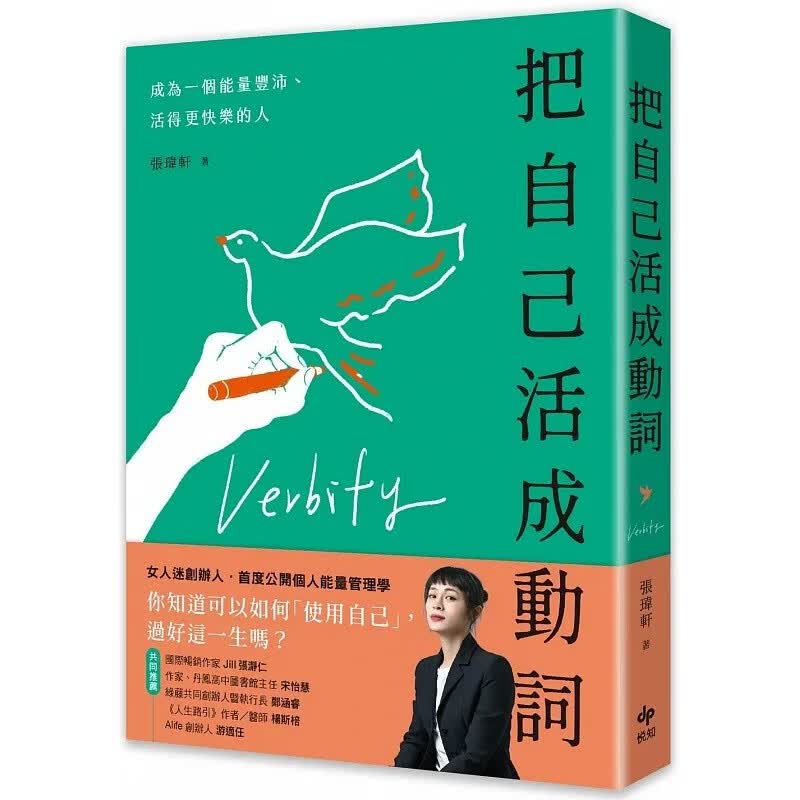 预售 把自己活成动词 悦知文化 张玮轩