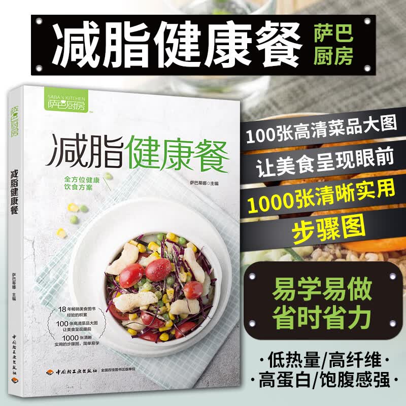 健身餐食谱书 萨巴厨房减脂健康餐 健身食谱书籍 家庭菜谱 低卡饱腹健康餐减脂餐食谱书减肥主食书减肥调料书