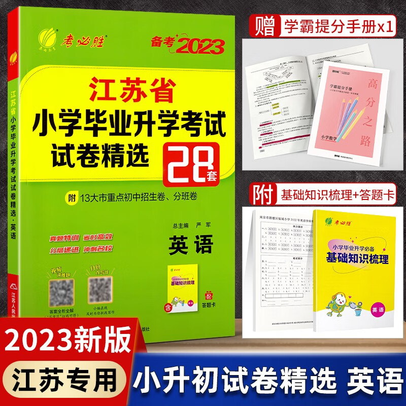 2023小升初真题卷必刷题江苏省小学毕业升学考试试卷精编28套卷语文数学英总复习语考必胜春雨教育 备考2023 英语