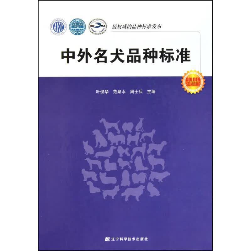中外名犬品种标准