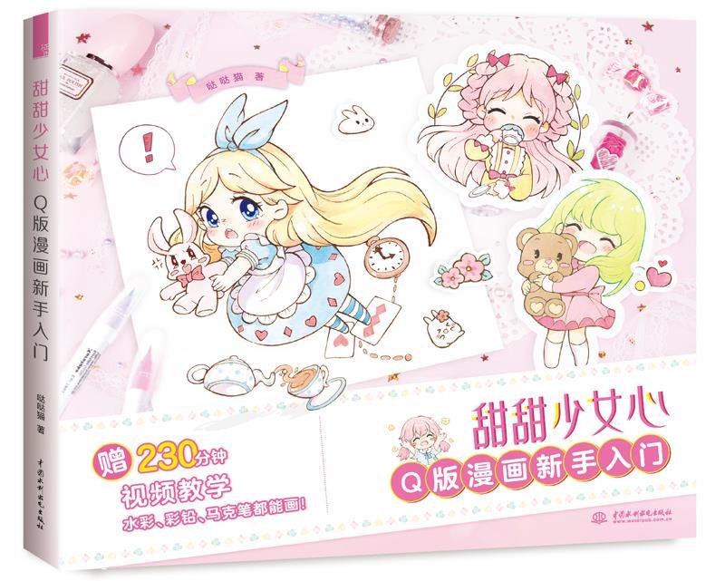 甜甜少女心 Q版漫画新手入门 哒哒猫 水利水电出版社