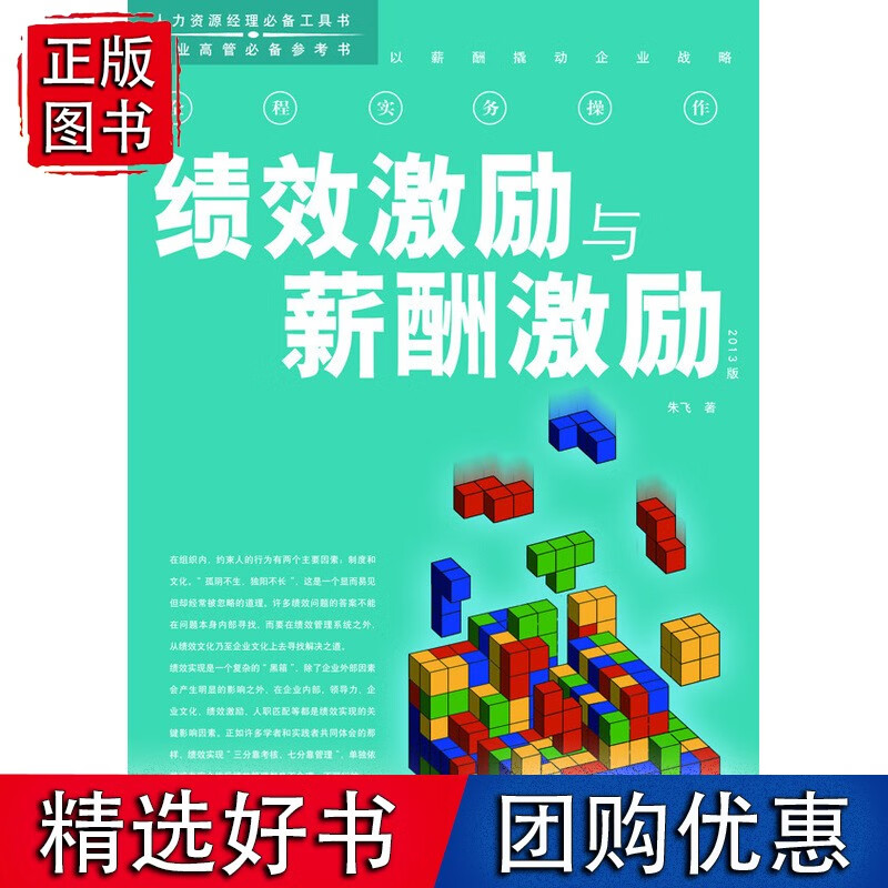 绩效激励与薪酬激励(2013版)