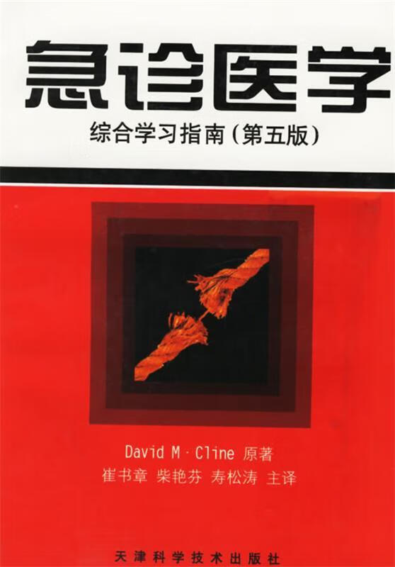 急诊医学综合学习指南【，放心购买】