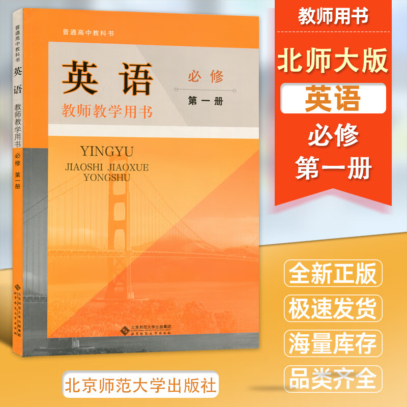 北师大版高中英语教师教学用书必修第一册北京师范大学出版社高中英语教学参考用书教案北师大版英语必修1一教参教师教学用书 高中通用 默认1