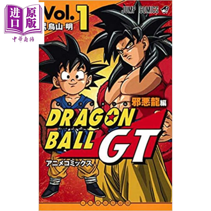 龙珠GT 邪恶龙篇 1 日文原版 ドラゴンボールGT 邪悪龍編 1 鸟山明