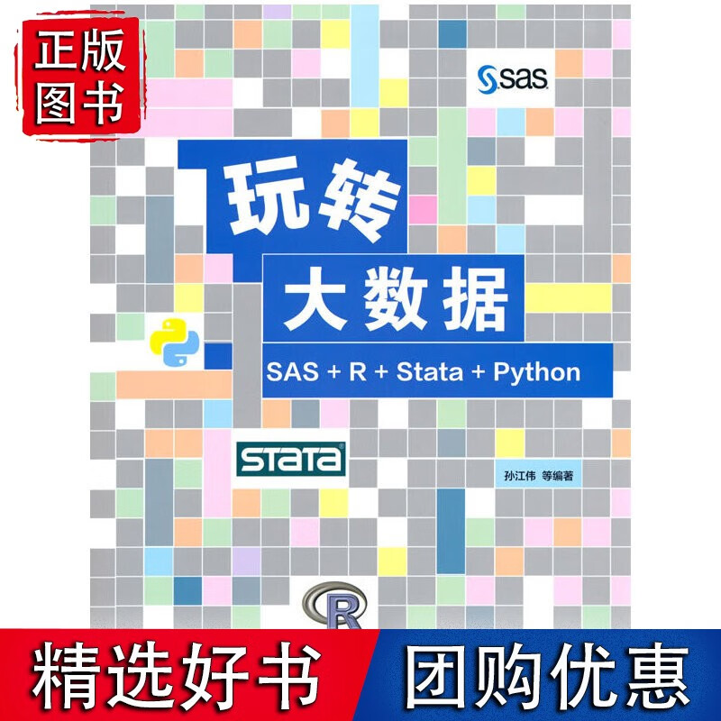玩转大数据：SAS+R+Stata+Python