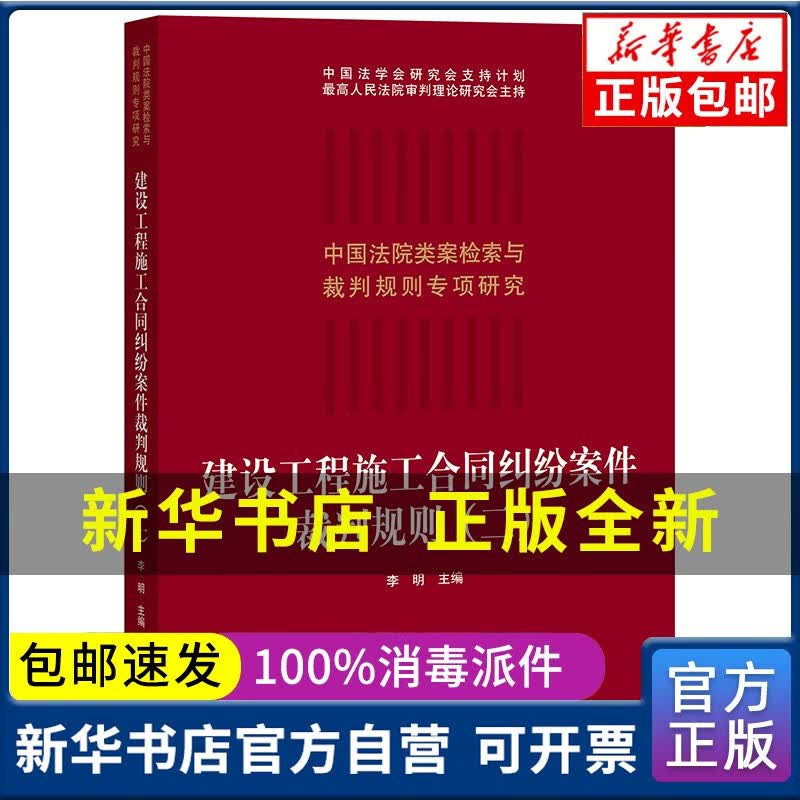 建设工程施工合同纠纷案件裁判规则（二）//李明 书籍