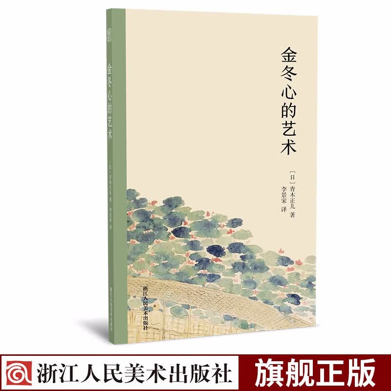 金冬心的艺术〔日〕青木正儿 名家诗文书法鉴赏水墨画山水花鸟人物画作品集临摹 艺术生活传记清朝南画论史浙江人民美术出版社图书籍