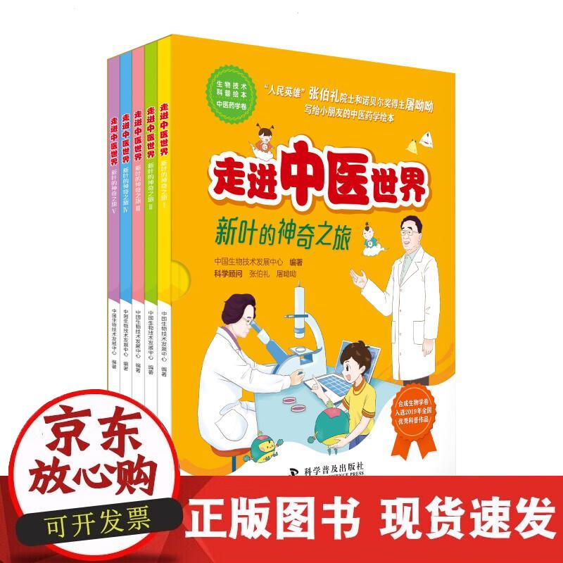 【直发】 走进中医世界:新叶的神奇之旅 9787110103067 科学普及出版社