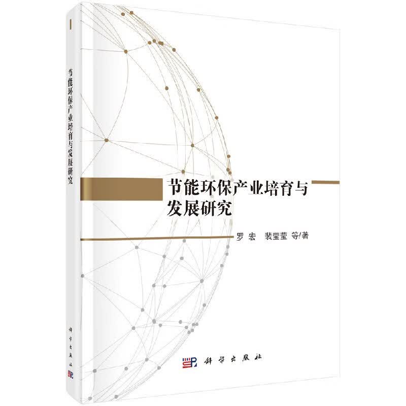 节能环保产业培育与发展研究