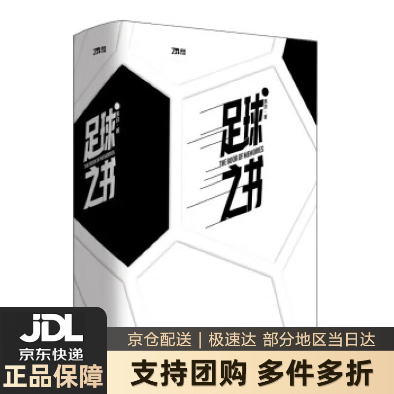 【 送货上门】足球之书