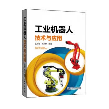 工业机器人技术与应用 王东署 朱训林编著