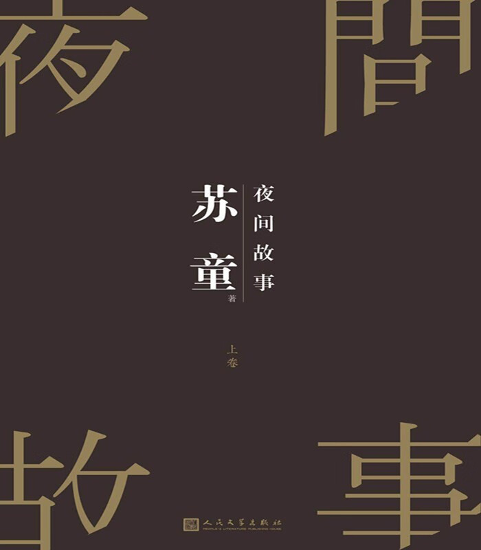 夜间故事(上下)(精)   苏童著      人民文学出版社